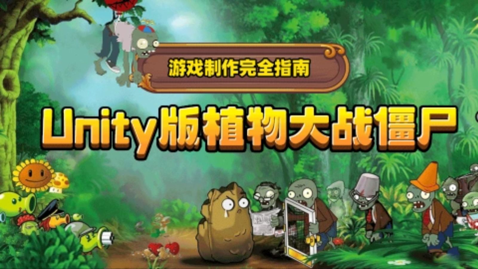 【Unity教程】Unity版植物大战僵尸：游戏教程|unity游戏开发|u3d|unity引擎|c#编程-Unity教程-siki学院-默认收藏夹-哔哩哔哩视频