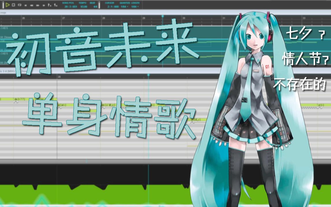 【初音中文V4C】单身情歌_哔哩哔哩_bilibili