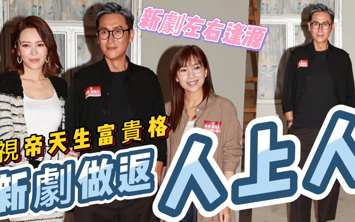 天生富贵格！54岁TVB视帝新剧演商界大鳄，同时跟两位花旦演cp_哔哩哔哩_bilibili