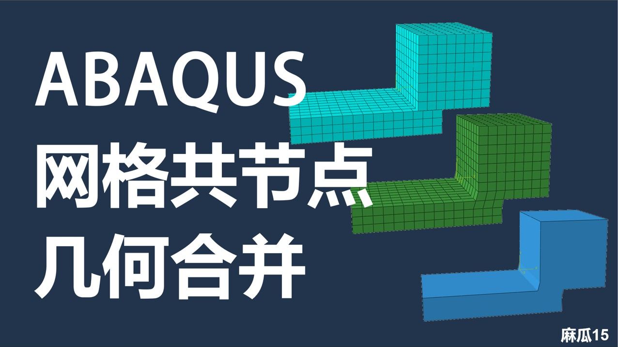 ABAQUS网格共节点、几何合并、Tie约束-麻瓜15-麻瓜15-哔哩哔哩视频