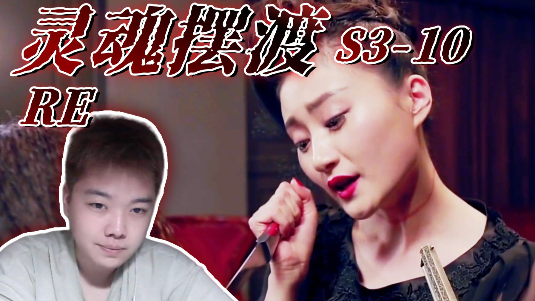 【三人捉鬼传S3/10Reaction】第一次看！冬青心态爆炸了！-从零开始的武阎-从零开始的武阎-哔哩哔哩视频