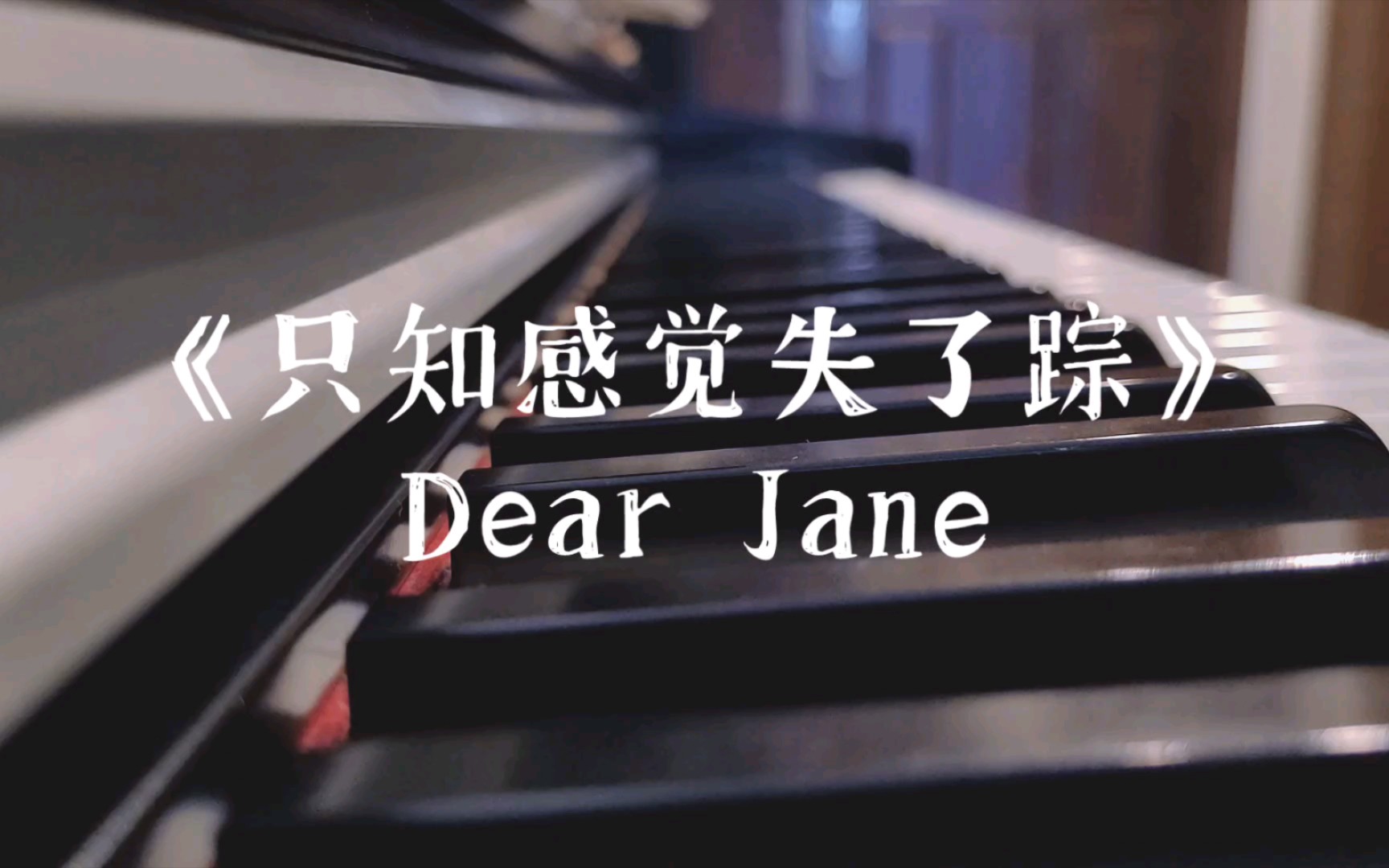 世界偷取了你的可爱《只知感觉失了踪》Dear Jane-在到处之间找我AnnaD-在到处之间找我AnnaD-哔哩哔哩视频