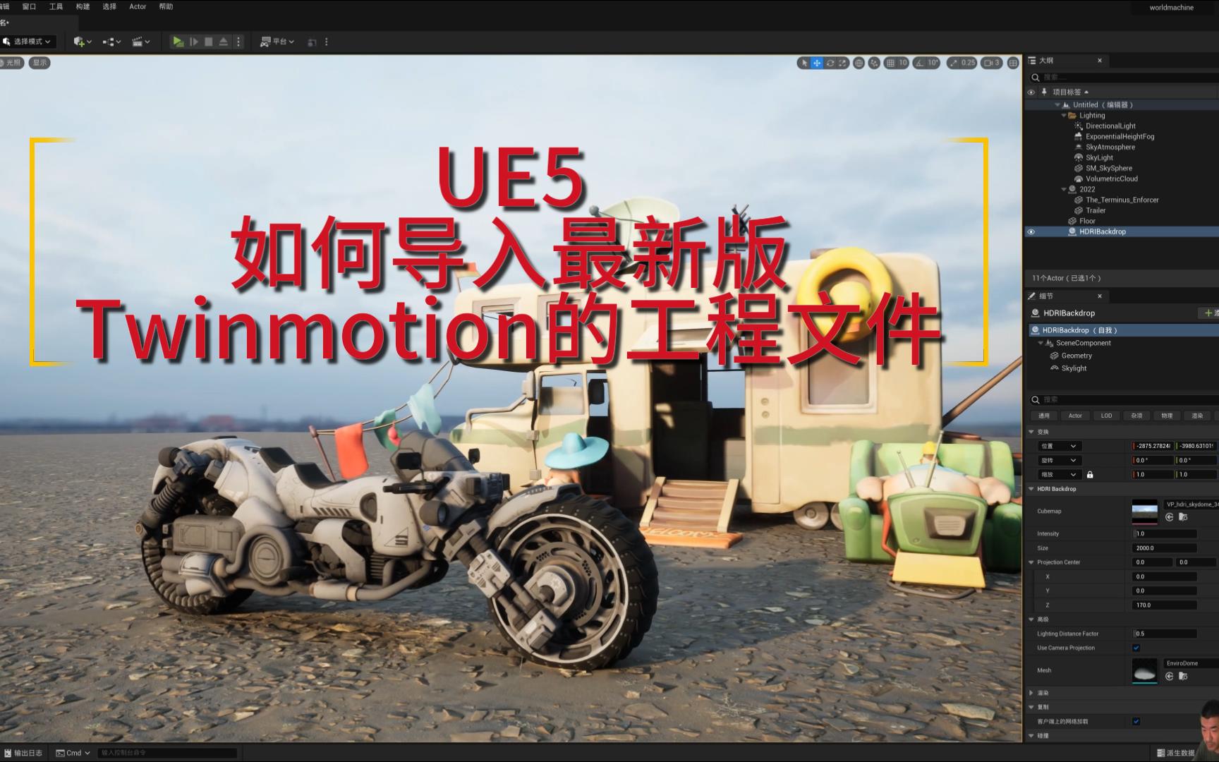 【UE5.1】Twinmotion2023预览版推荐以及工程导入ue新机制