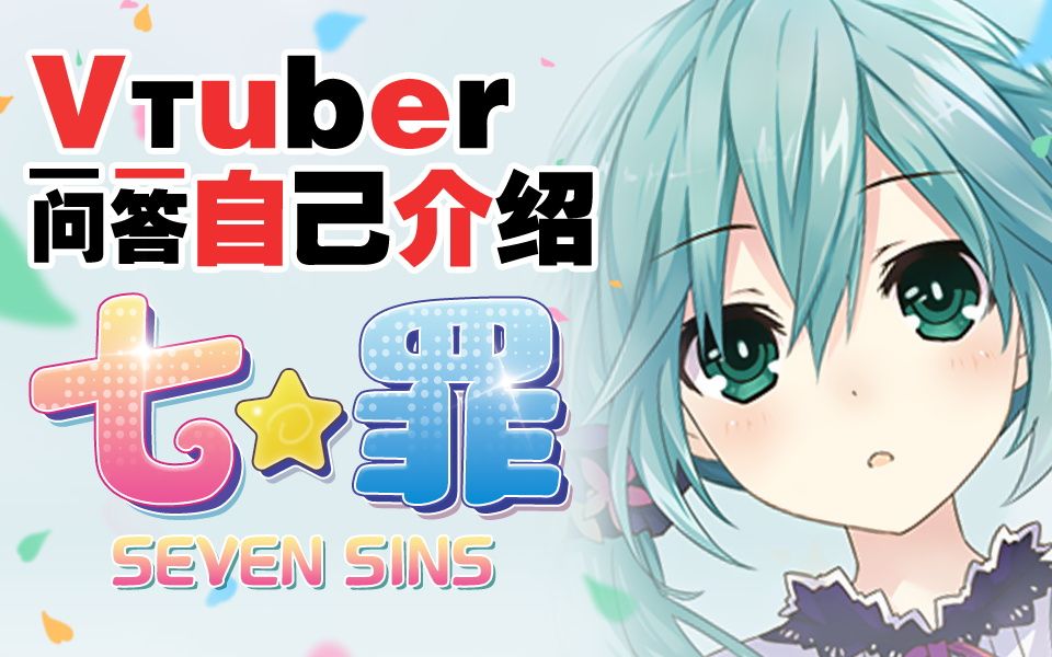 七罪生日快乐！ ~vtb的一问一答~_哔哩哔哩_bilibili