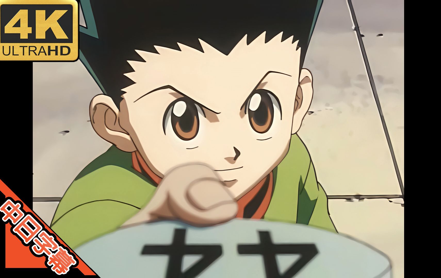 Hunter X Hunter 全职猎人 99 OP おはよう。 (回忆系列) 修复 4K (MAD·AMV)-沙理戰-動漫遊戲頻道--沙理戰-動漫遊戲頻道--哔哩哔哩视频