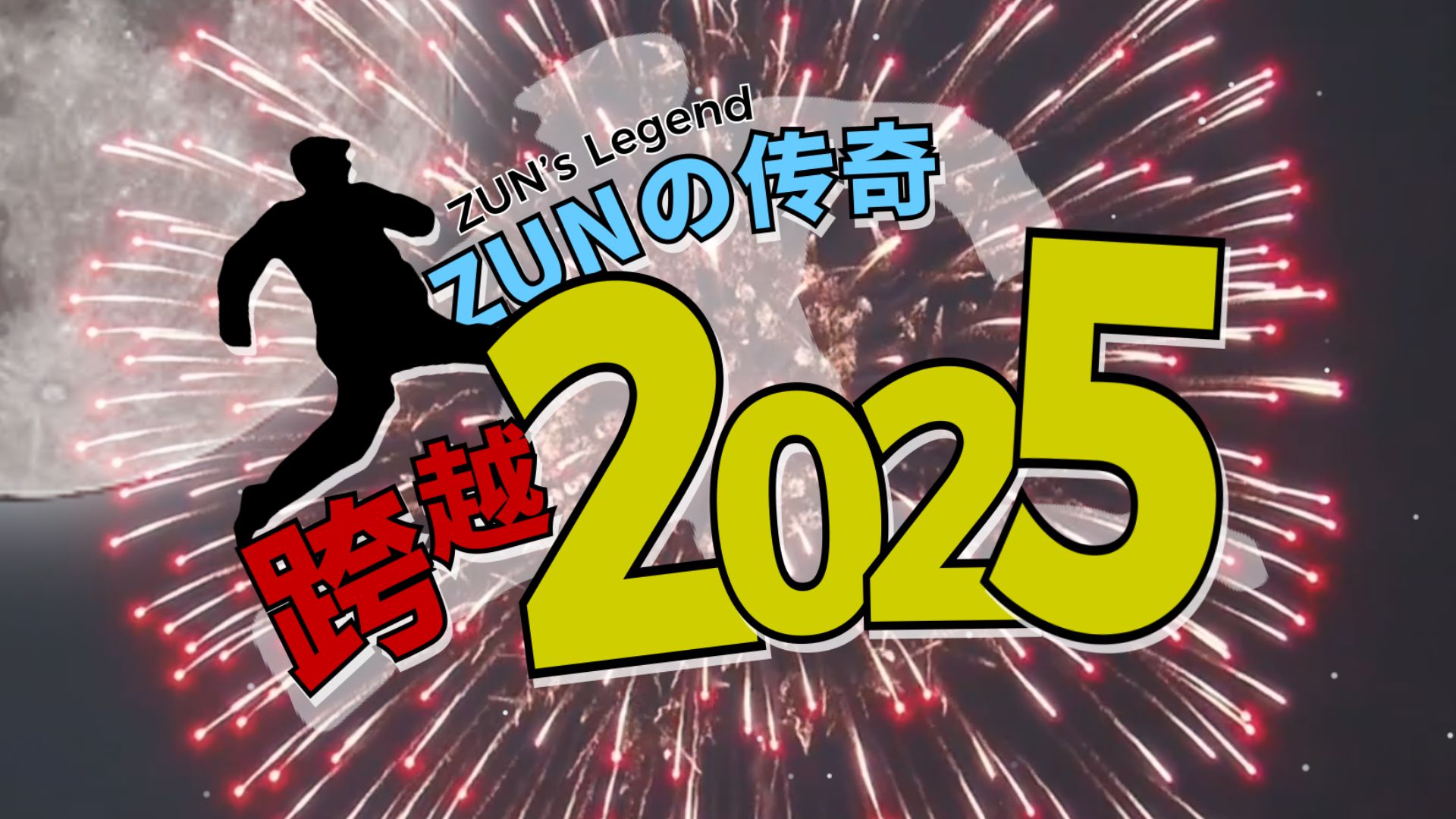 ZUNの传奇 ~ 跨越世纪的传说 ~ Legend for Crossing the Centuries【2025东方新春宴单品のEX段】-坏枪-坏枪-哔哩哔哩视频