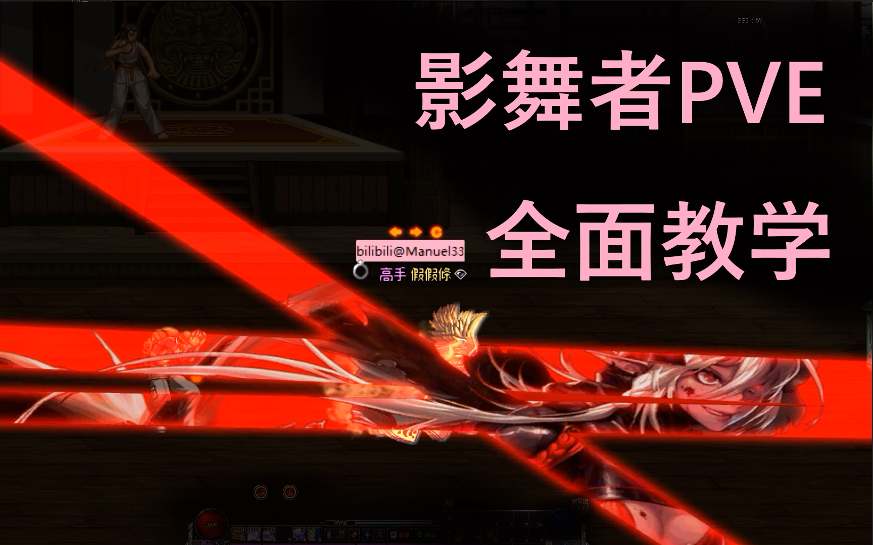 DNF新版本影舞者PVE全面教学-基础篇_哔哩哔哩_bilibili