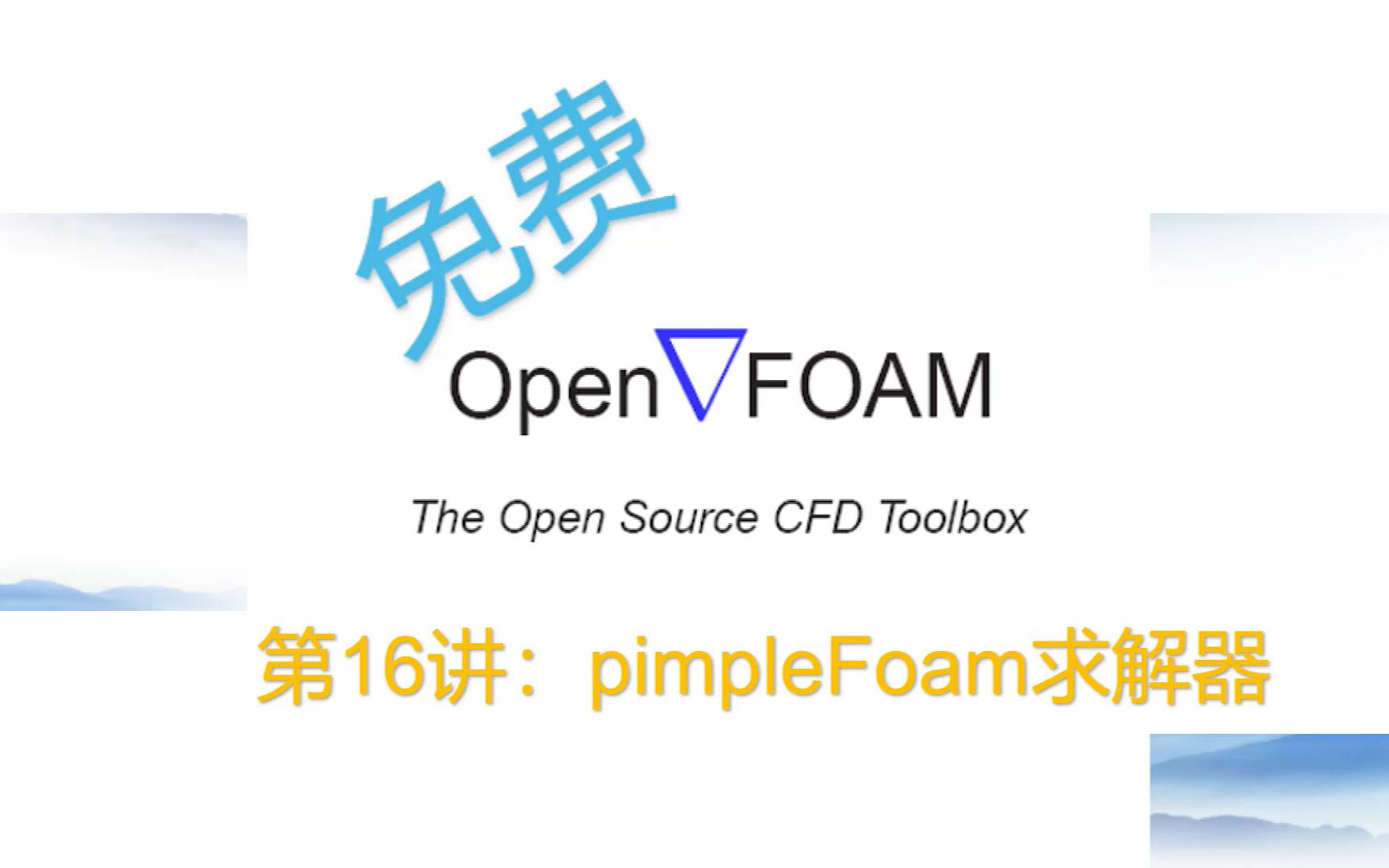 【openFOAM教程】第16讲：算例移植与pimpleFOAM求解器-法式滚筒YEBOSS-法式滚筒YEBOSS-哔哩哔哩视频