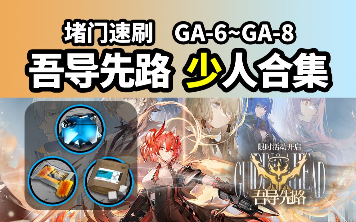 【吾导先路】GA-6 GA-7 GA-8 少人堵门速刷合集（更新中）凝胶/扭转醇/糖组 明日方舟5人4人3人2人1人自律 220315_明日方舟