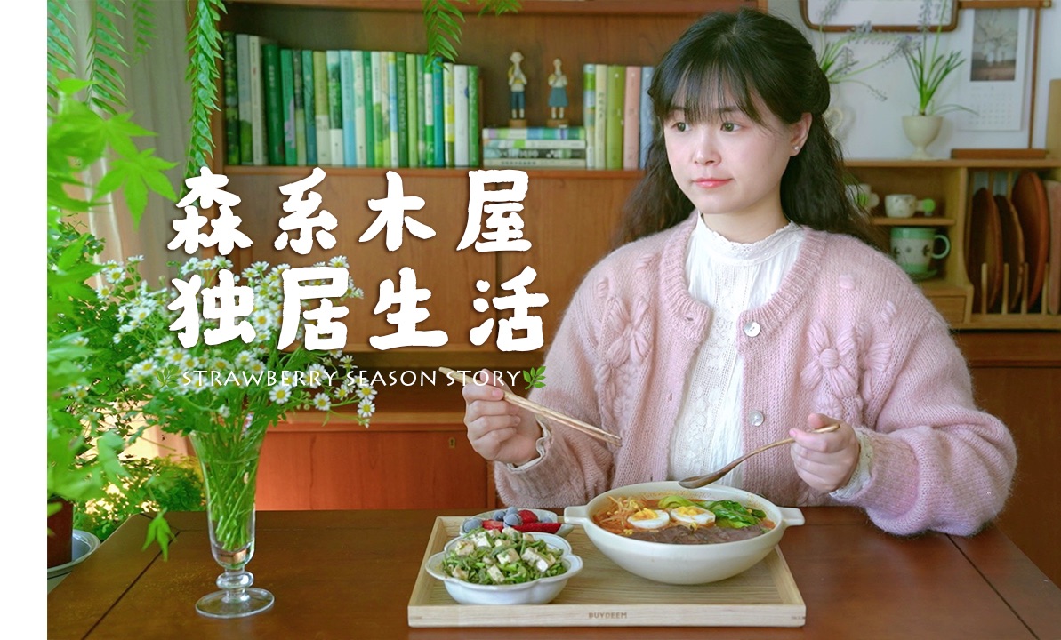 31岁独处日记：做一朵晚开的花 春日迟迟再出-士多北梨-士多北梨-哔哩哔哩视频