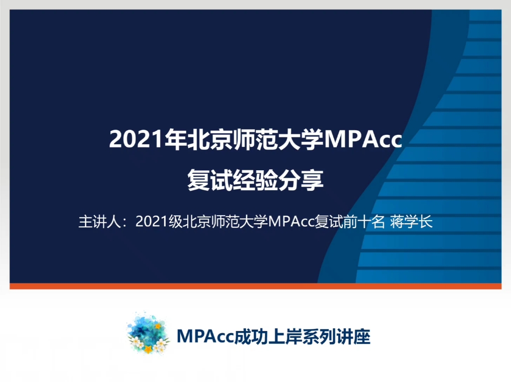 23考研｜2022北京师范大学MPAcc会计专硕复试经验分享_哔哩哔哩_bilibili