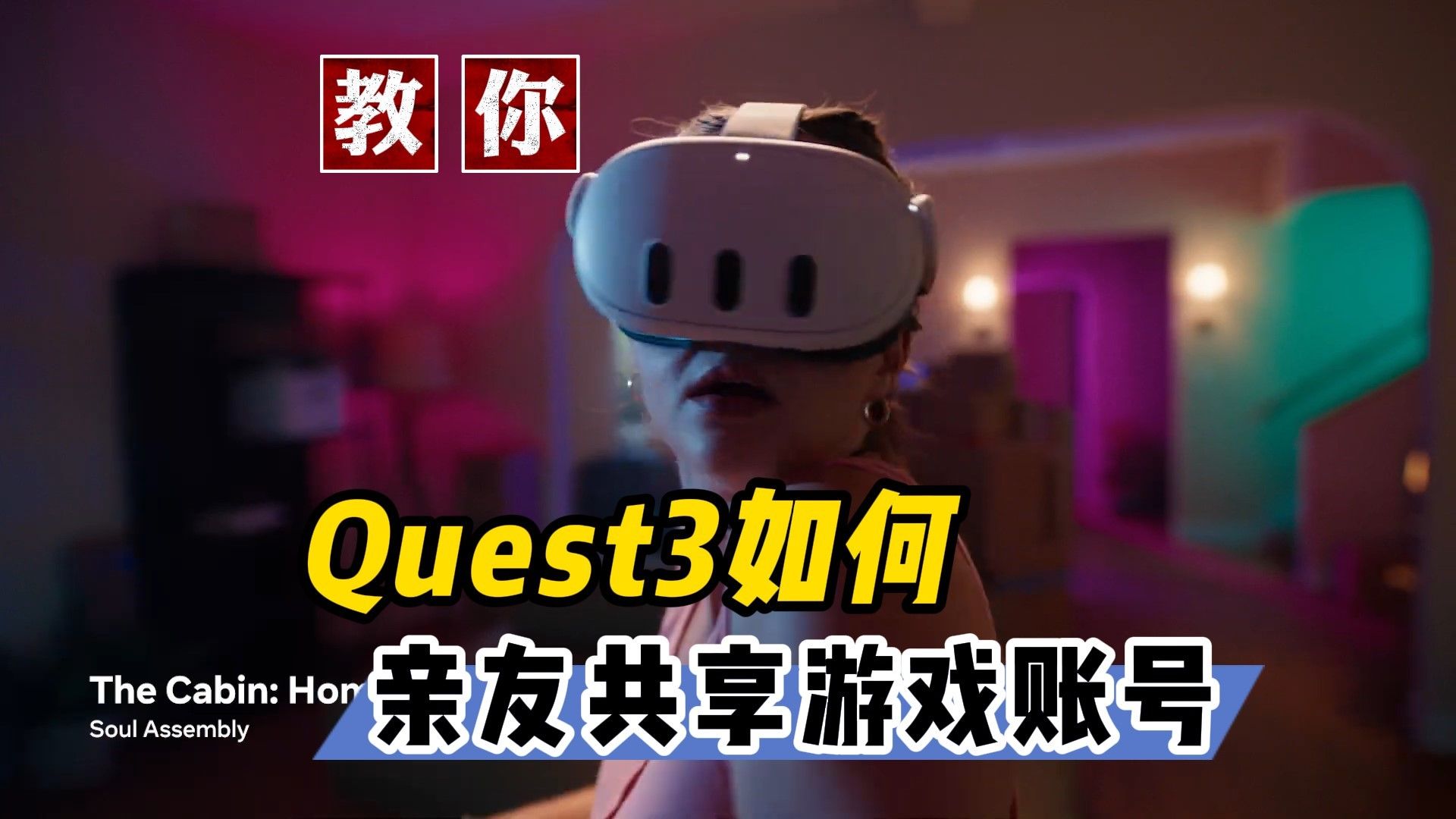 Meta Quest如何跟亲友共享游戏账号【VR玩乐】-LoadingVR载入圈-LoadingVR载入圈-哔哩哔哩视频