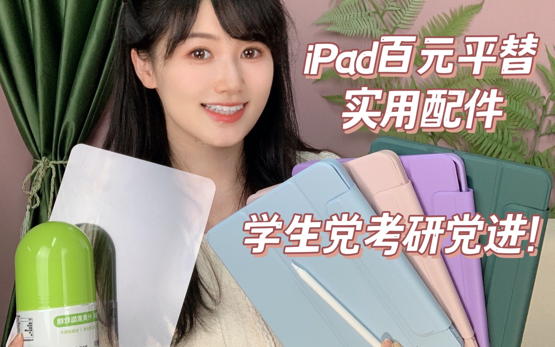 学生党高性价比ipad实用配件，便宜又护眼！_哔哩哔哩_bilibili