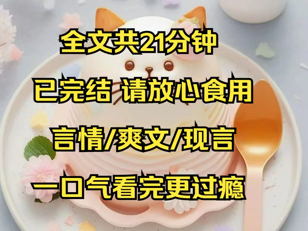 (完结文)从前,我对妈妈说,当人太累了,下辈子好想当一只小狗呀。 妈妈说,如果真的可以,遇到她的时候就叫几声。 她带我回家,下辈子她还当我的妈妈。 现在,我终于 耐思nice 耐思nice