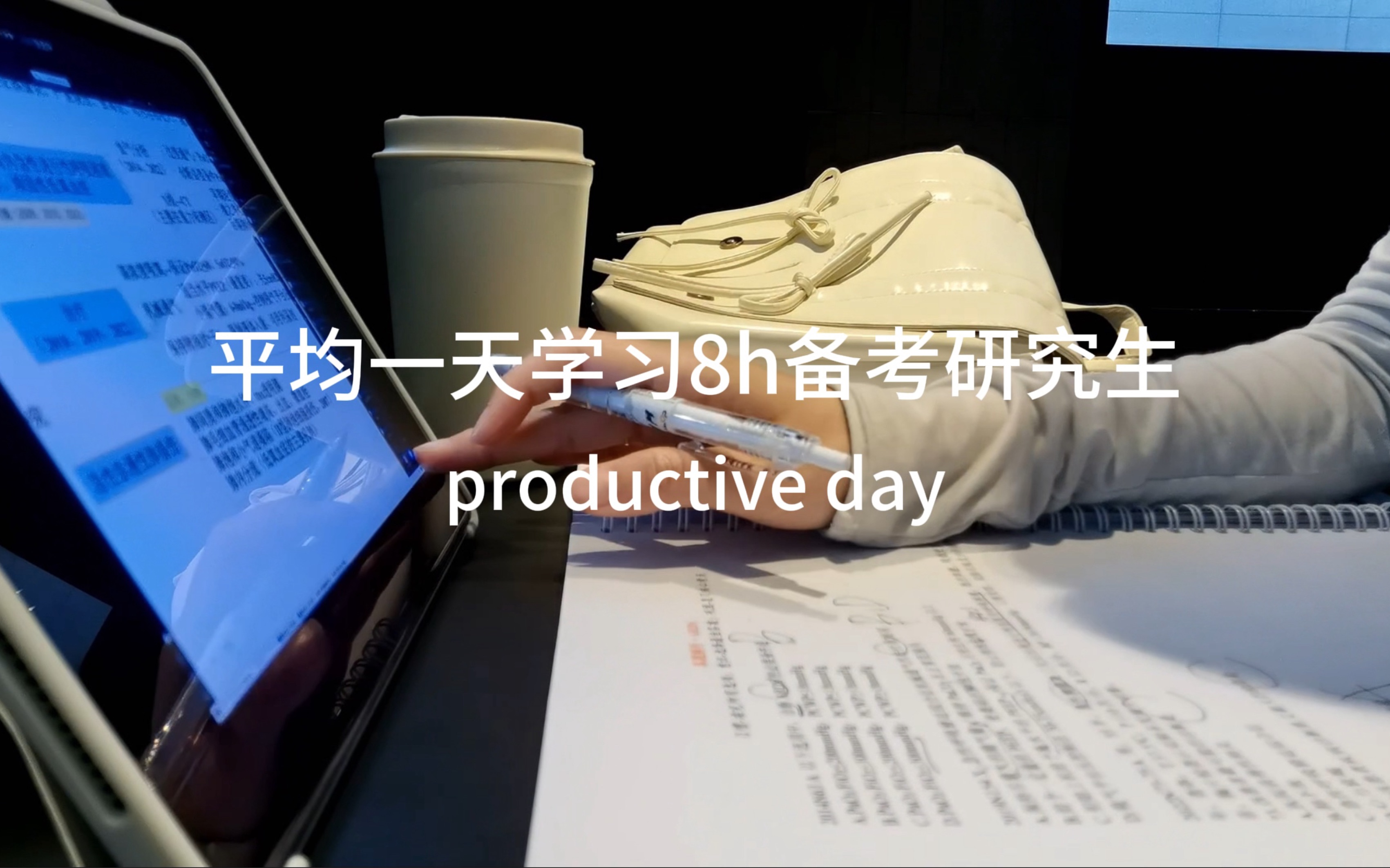 8h备考vlog｜韩女学习法（动力代入感）｜平衡实习和备考-Una_yuh-Una_yuh-哔哩哔哩视频