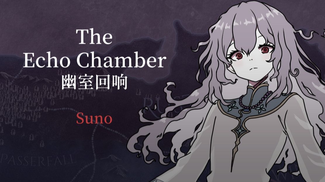 [Suno]The Echo Chamber(幽室回响)-KuangTheGameDev-KuangTheGameDev-哔哩哔哩视频