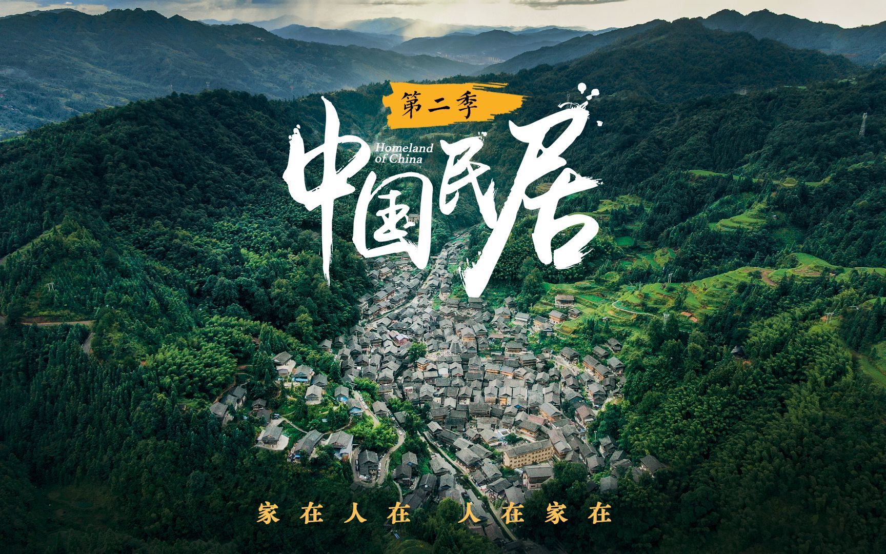 回归最真实的中国乡土 --《中国民居》第二季总预告-bilibili(B站)无水印视频解析——6li6在线工具箱