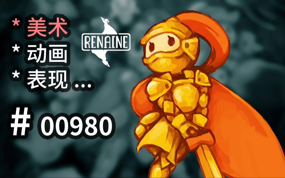 【跑跳攻击】判定舒适，【美术动画】表现不俗！- Renaine -【汗先生的集游册】独立游戏制作创意灵感库980-游戏汗先生-游戏汗先生-哔哩哔哩视频