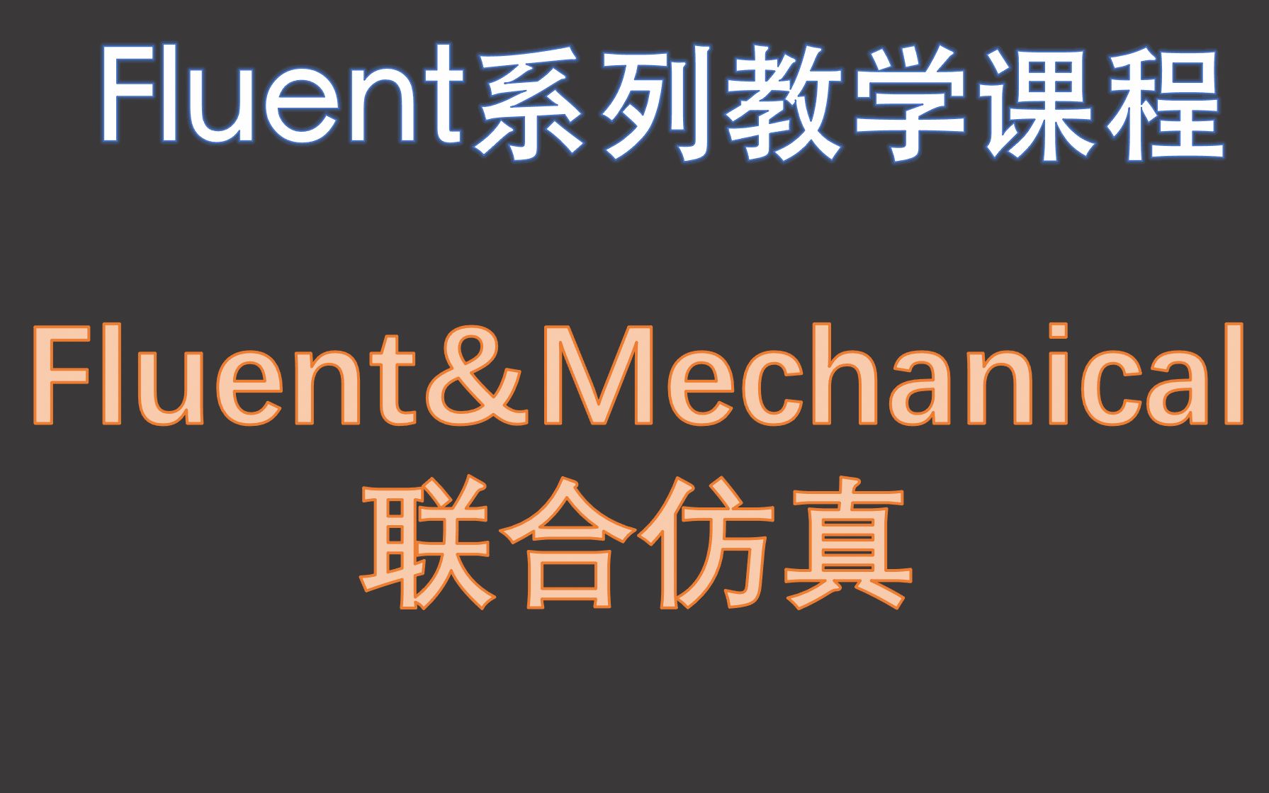 【觉兽课堂】Fluent系列教学课程 Fluent&Mechanical 联合仿真-怂管木觉兽-怂管木觉兽-哔哩哔哩视频