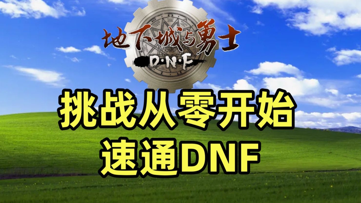 这还是我认识的DNF吗？挑战从零开始速通DNF-老芒果OL-老芒果OL-哔哩哔哩视频