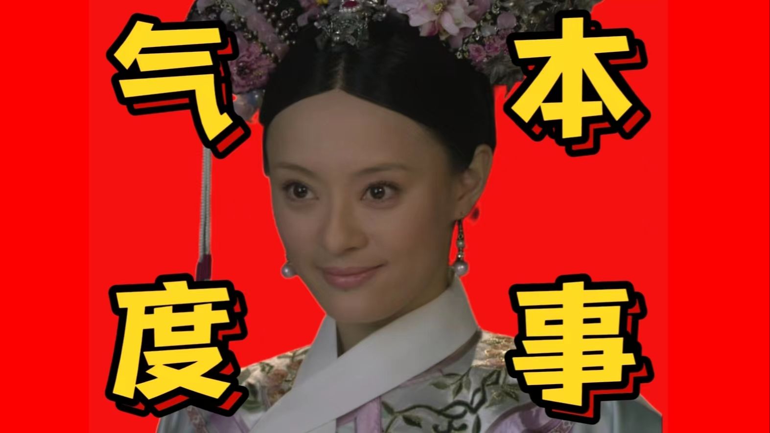 华妃火急火燎跳大坑,敬嫔甄嬛首次联手【甄嬛传解析48】 三岁不像三岁 三岁不像三岁 哔哩哔哩视频