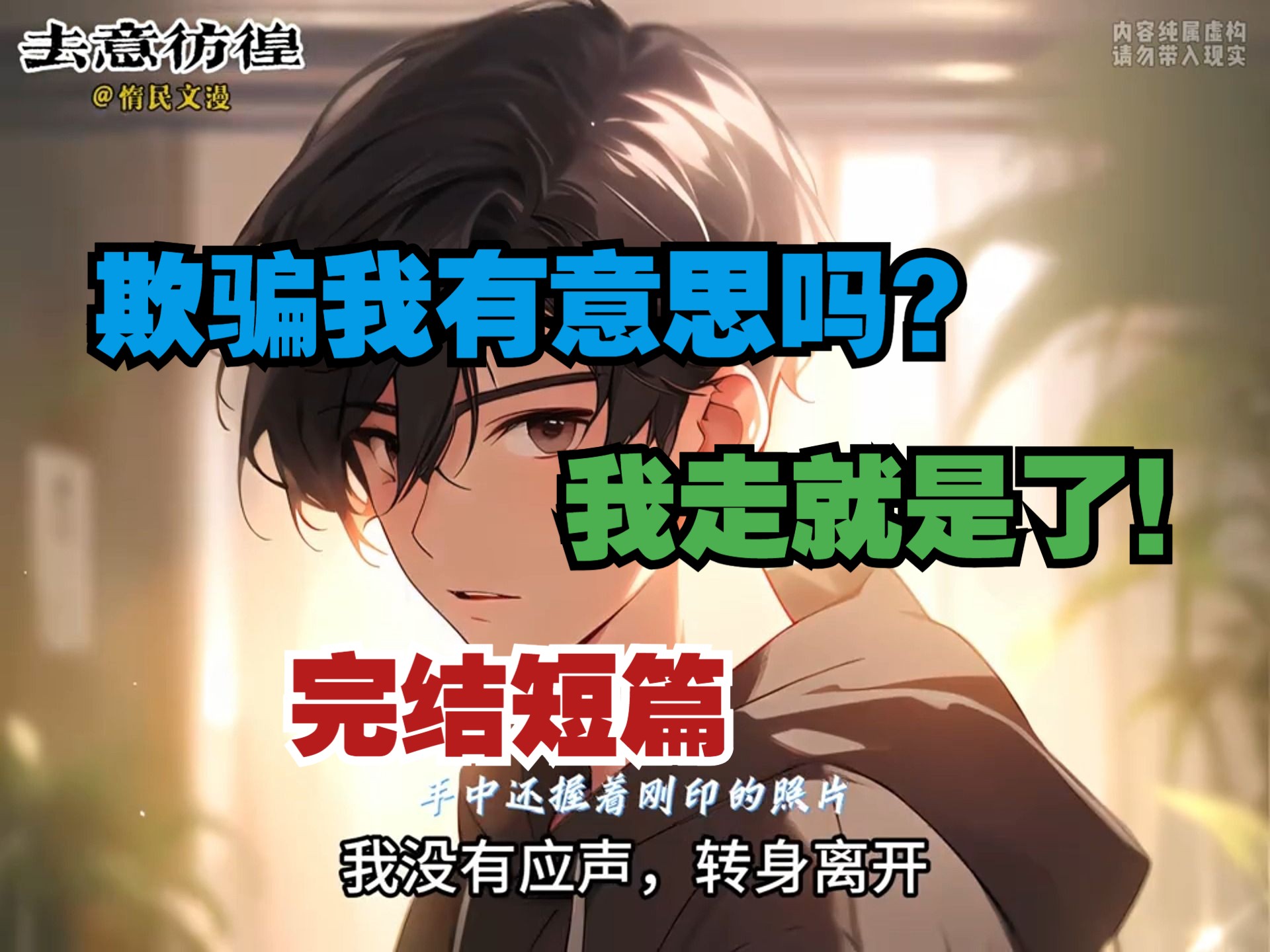 【小说故事一口气听完】已完结!我和女友相恋了三年,约好报考同一所大学,高考成绩出来这天,我听见她跟别人说“他自己去呗,本来就是骗他的!” 惰民文漫 惰民文漫 哔哩哔哩视频