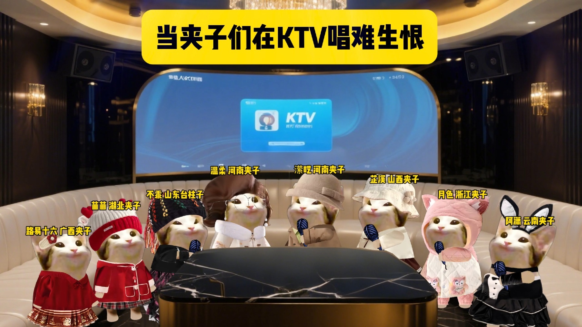 当夹子们在ktv唱难生恨-音之乐1厅-音之乐1厅-哔哩哔哩视频