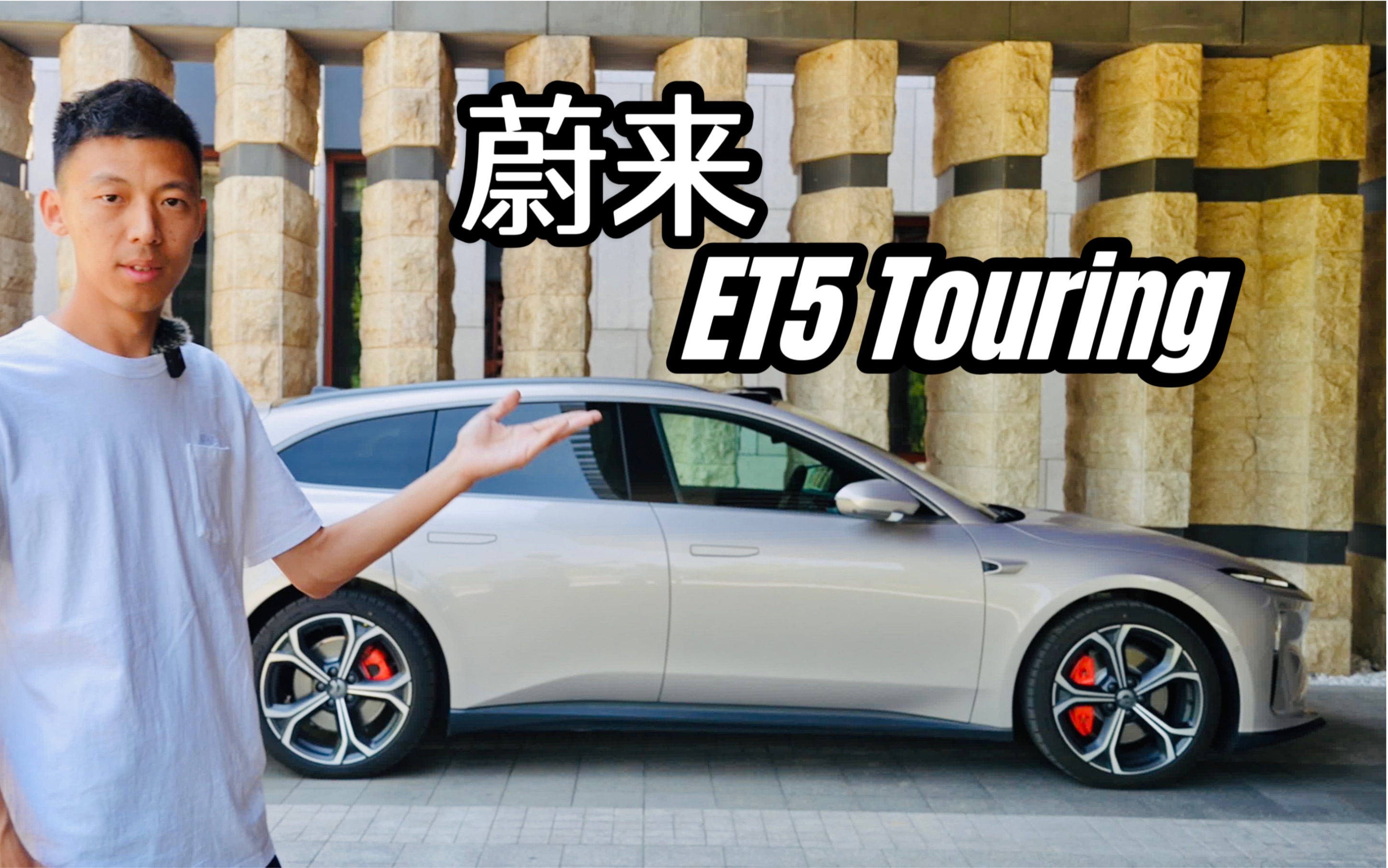 阿岳眼中的 ET5touring-亢岳-亢岳-哔哩哔哩视频