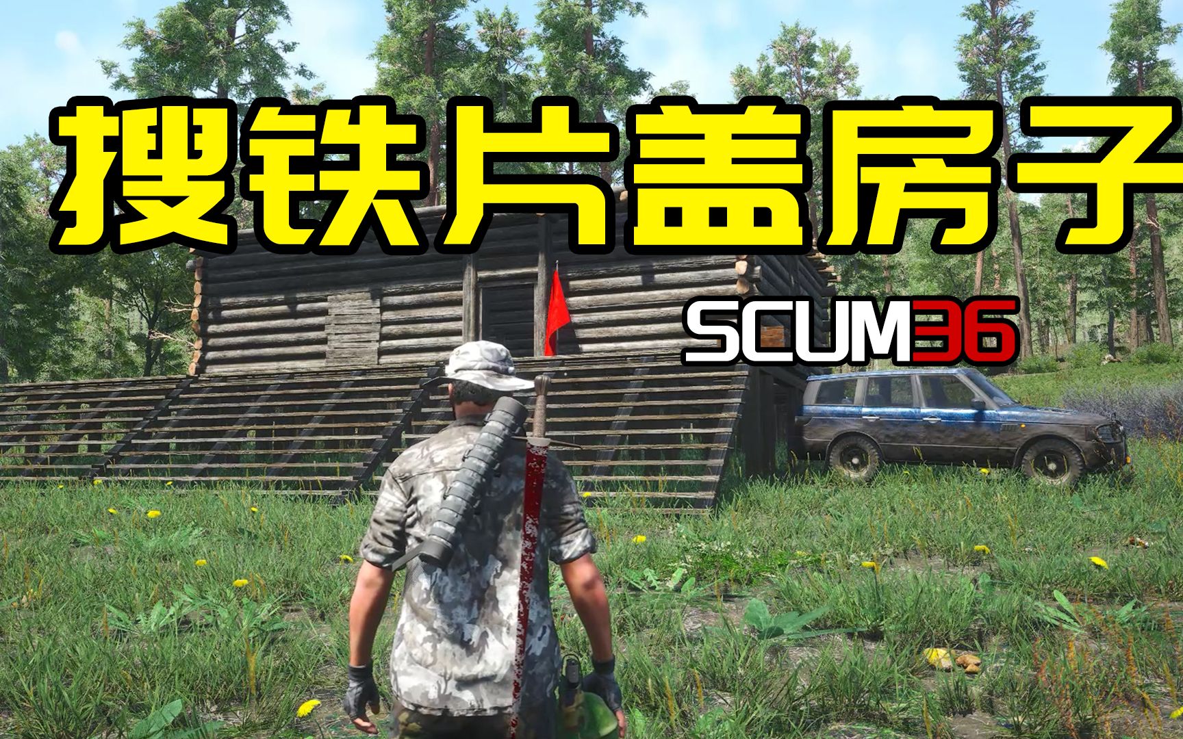 【SCUM生存36】搜铁片盖房子_哔哩哔哩bilibili_游戏解说