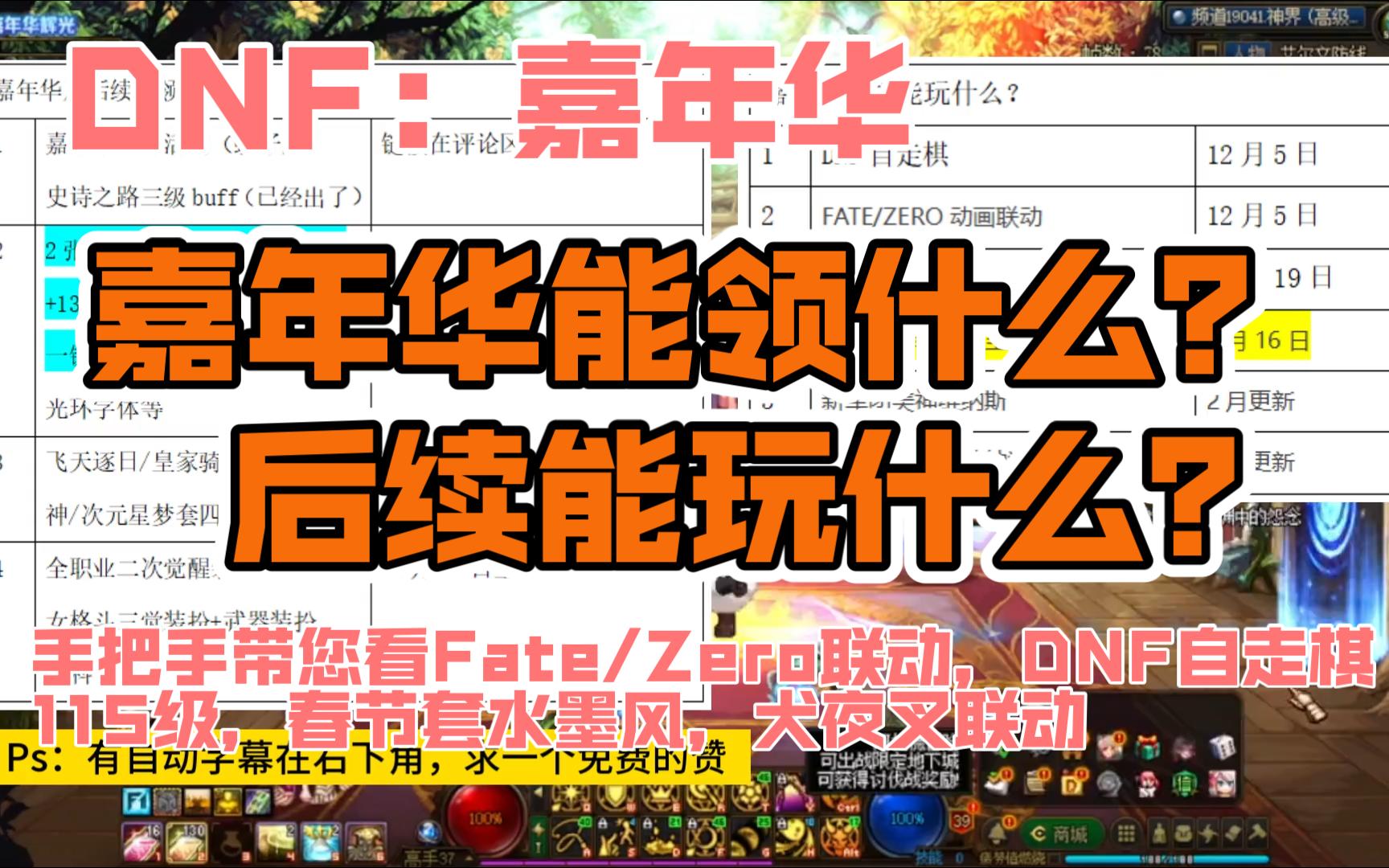 DNF：嘉年华能领什么，后续能玩什么？手把手带您看FateZero联动，dnf自走棋，115级，春节套水墨风，犬夜叉联动 南城解说-南城Lacie-南城Lacie-哔哩哔哩视频