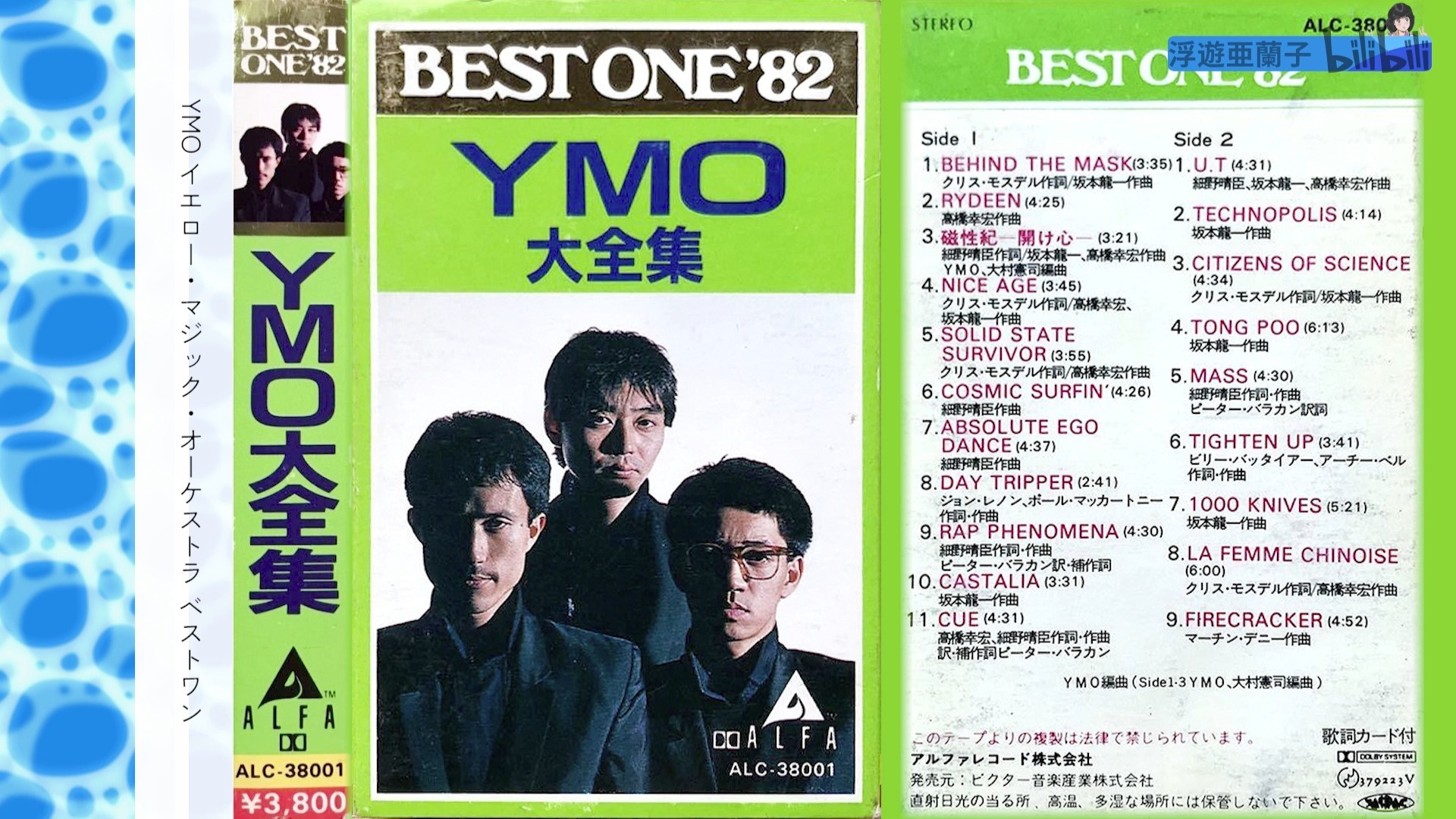 [磁带转录] YMO 大全集 (1982 CT:ALC-38001)-PUTAIO-默认收藏夹-哔哩哔哩视频