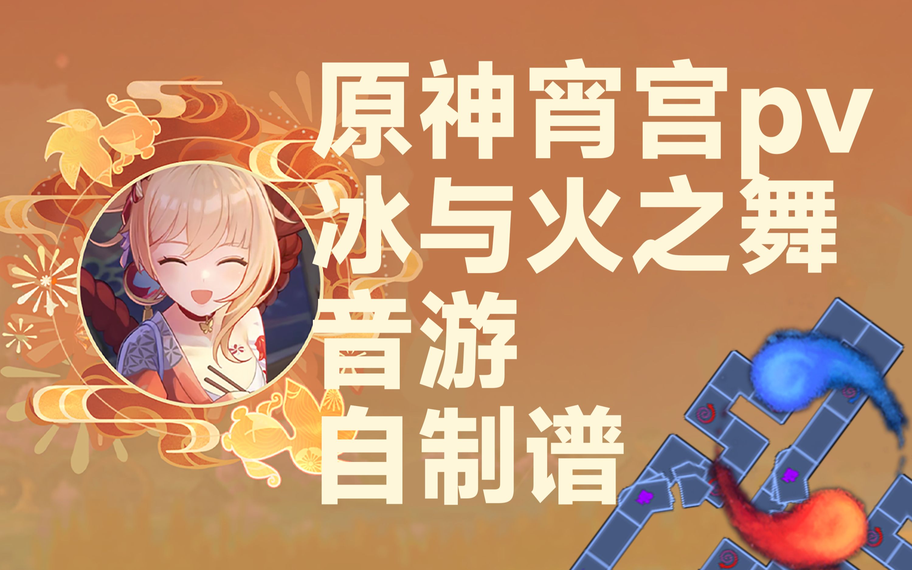 《原神》纳西妲角色演示—冰与火之舞自制谱