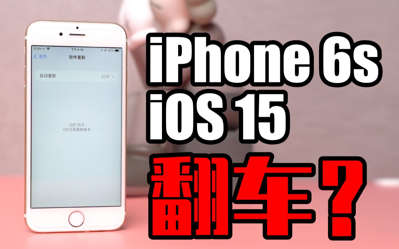 【蓝体验】6年前的iPhone 6S升级iOS15是什么体验？修补了过于流畅的Bug！_哔哩哔哩_bilibili