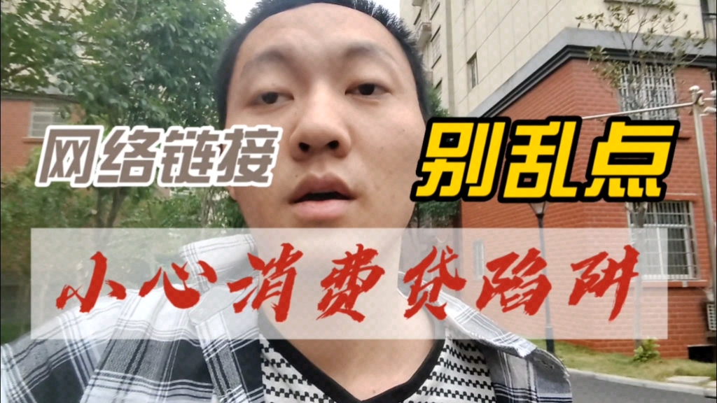 网上的链接不要乱点,一不小心就掉到陷阱里面去了。切勿谈小便宜 哔哩哔哩 Bilibili