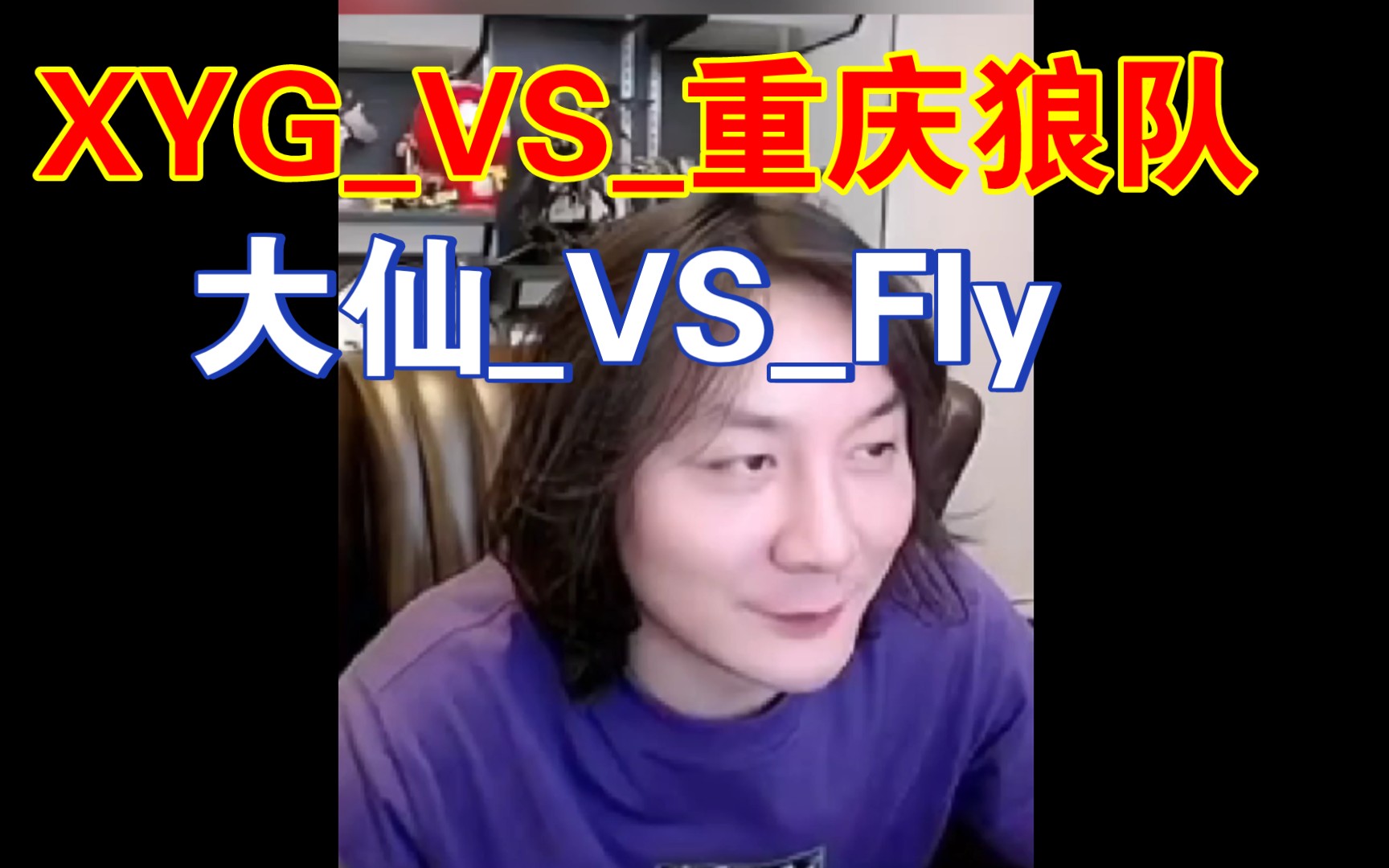 XYG和重庆狼队赛事，大仙爆料最近自己练了一手猪八戒准备上单力克fly！不管你们信不信，反正我是不信的！_王者荣耀