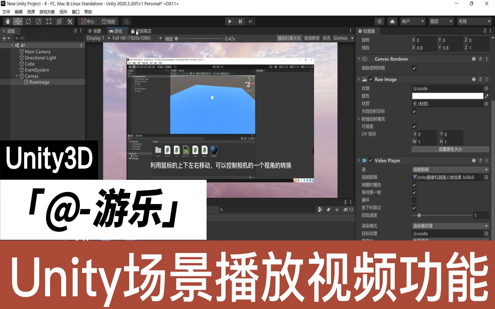 实现Unity场景内播放视频功能_哔哩哔哩_bilibili