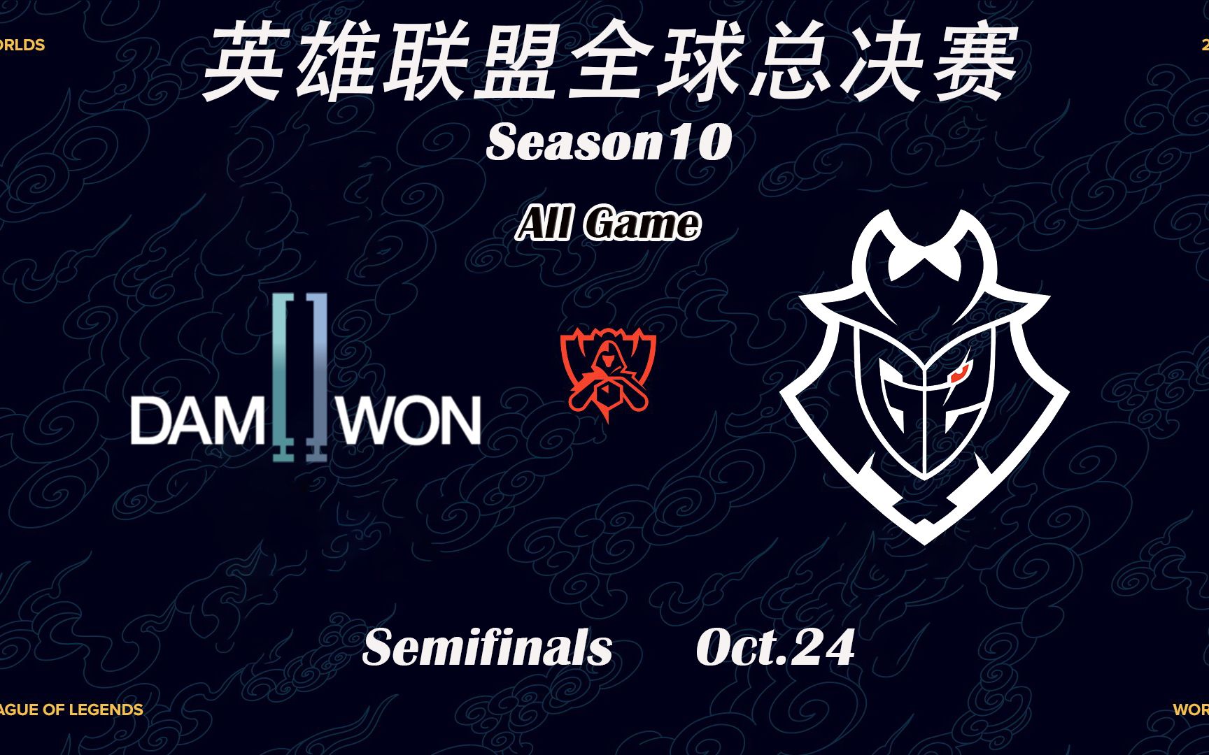 [S10]【DWG vs.G2】全场集锦丨2020全球总决赛半决赛丨2020.10.24_哔哩哔哩_bilibili