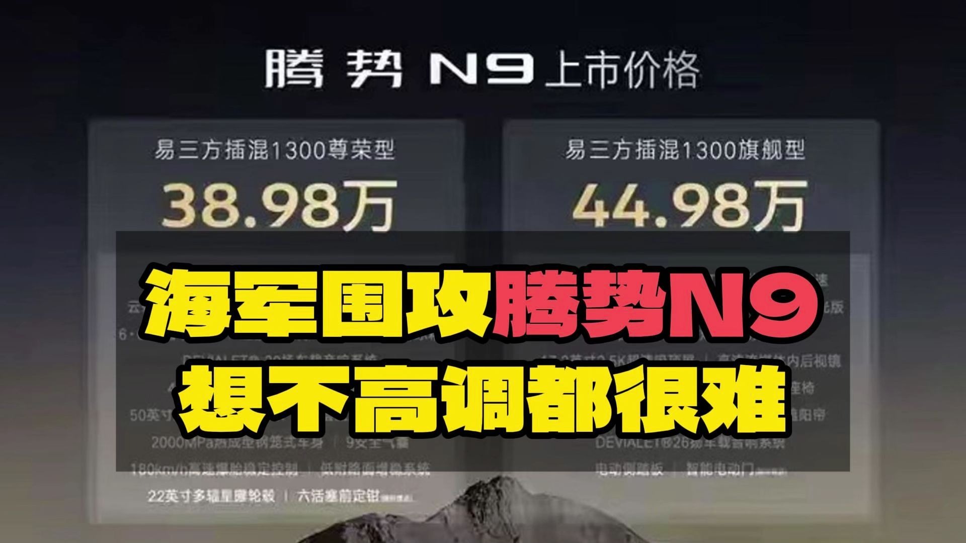 海军围攻腾势N9，想不高调都很难-新能源大事记-新能源大事记-哔哩哔哩视频