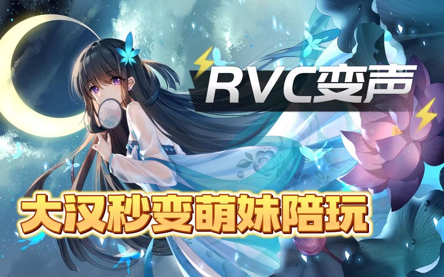 【RVC】新模型来啦，软软的妹子谁不喜欢呢？