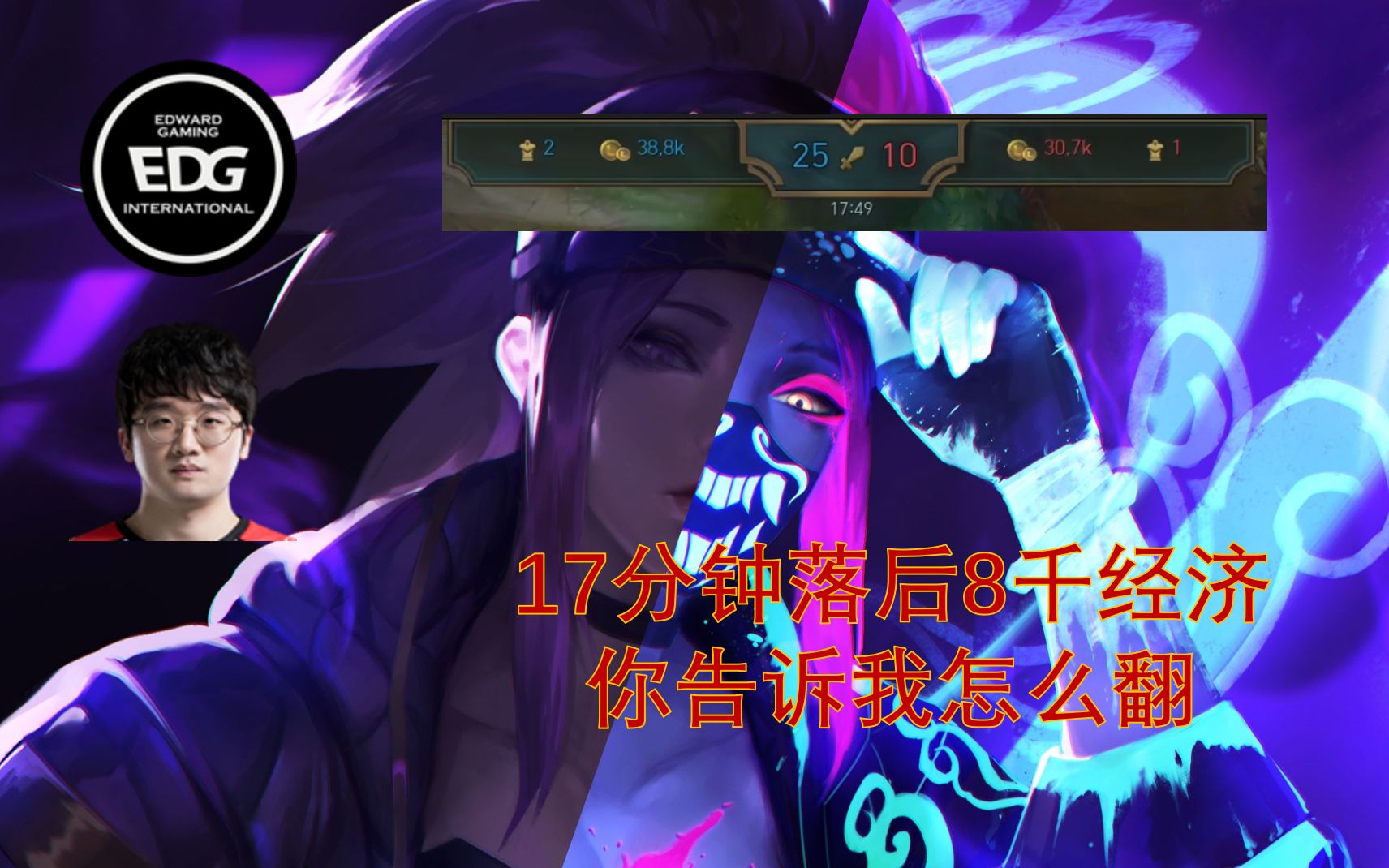 王者录像室 # 16 EDG JINOO 17分钟落后8千经济教你怎么翻盘_哔哩哔哩_bilibili