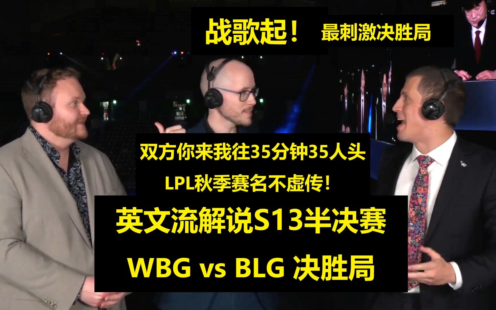 【英文中字】S13半决赛WBG vs BLG 第五局，战歌！英文流解说看本届S赛最刺激决胜局，WBG鏖战35分钟击败BLG晋级决赛-G_G阿布拉多-G_G阿布拉多-哔哩哔哩视频