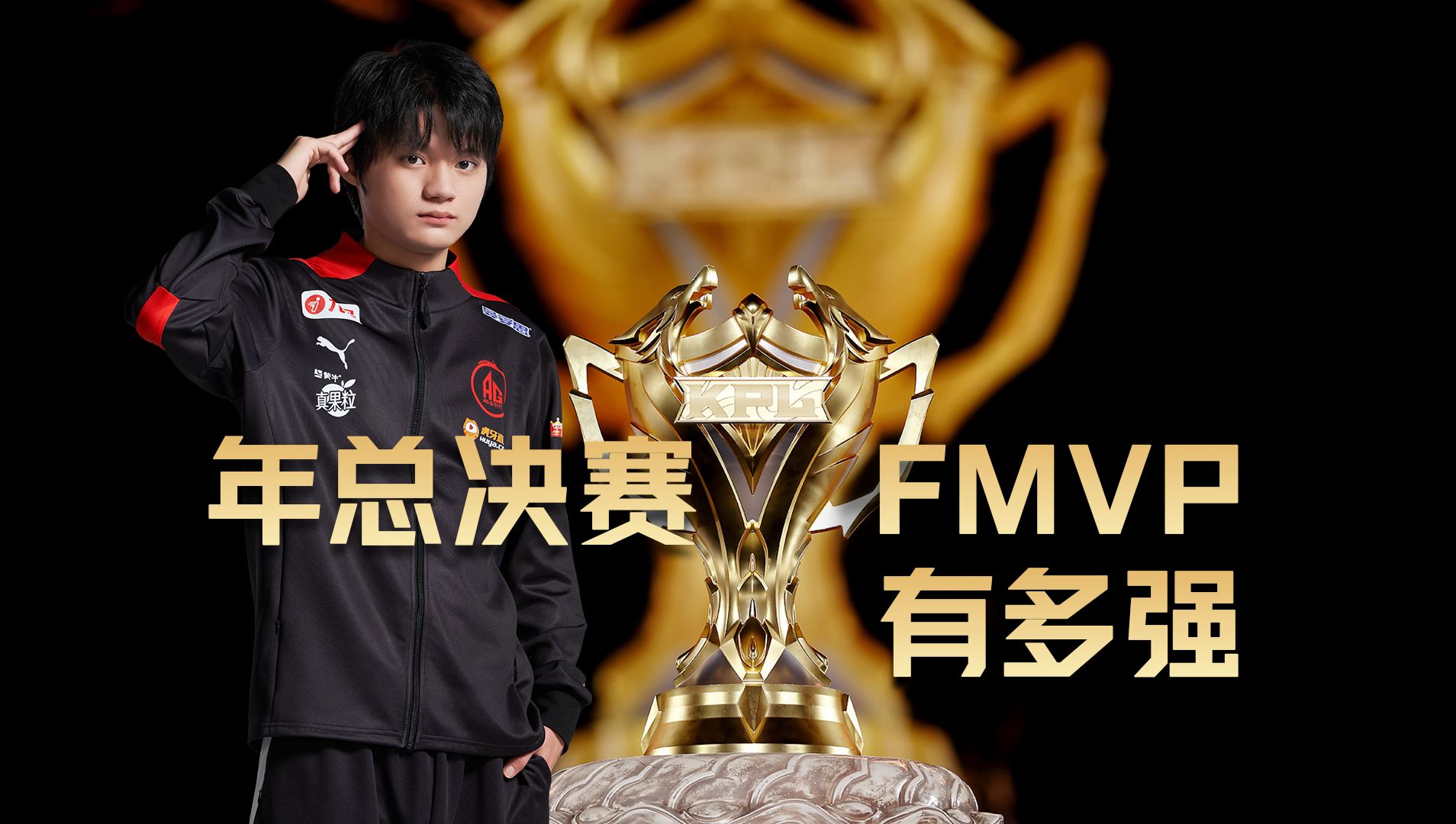 两分钟告诉你年总FMVP有多细！-萧炎不鸽-萧炎不鸽-哔哩哔哩视频