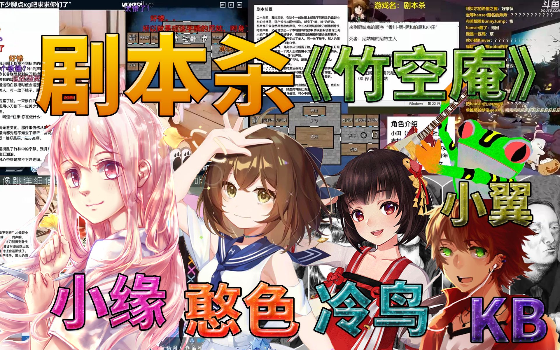 剧本杀《竹空庵》（小缘、hanser、泠鸢yousa、KBShinya、小翼）_哔哩哔哩_bilibili