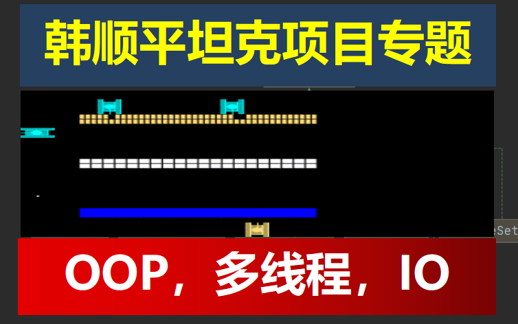 【韩顺平讲Java】Java坦克项目 面向对象 多线程 集合 IO流 算法_哔哩哔哩_bilibili