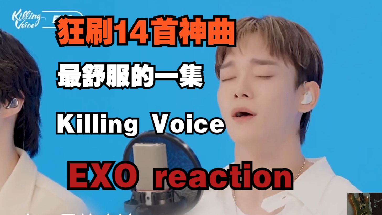 “路过听了都得爽一下”EXO《Killing voice》【reaction】-社长JYB-社长JYB-哔哩哔哩视频