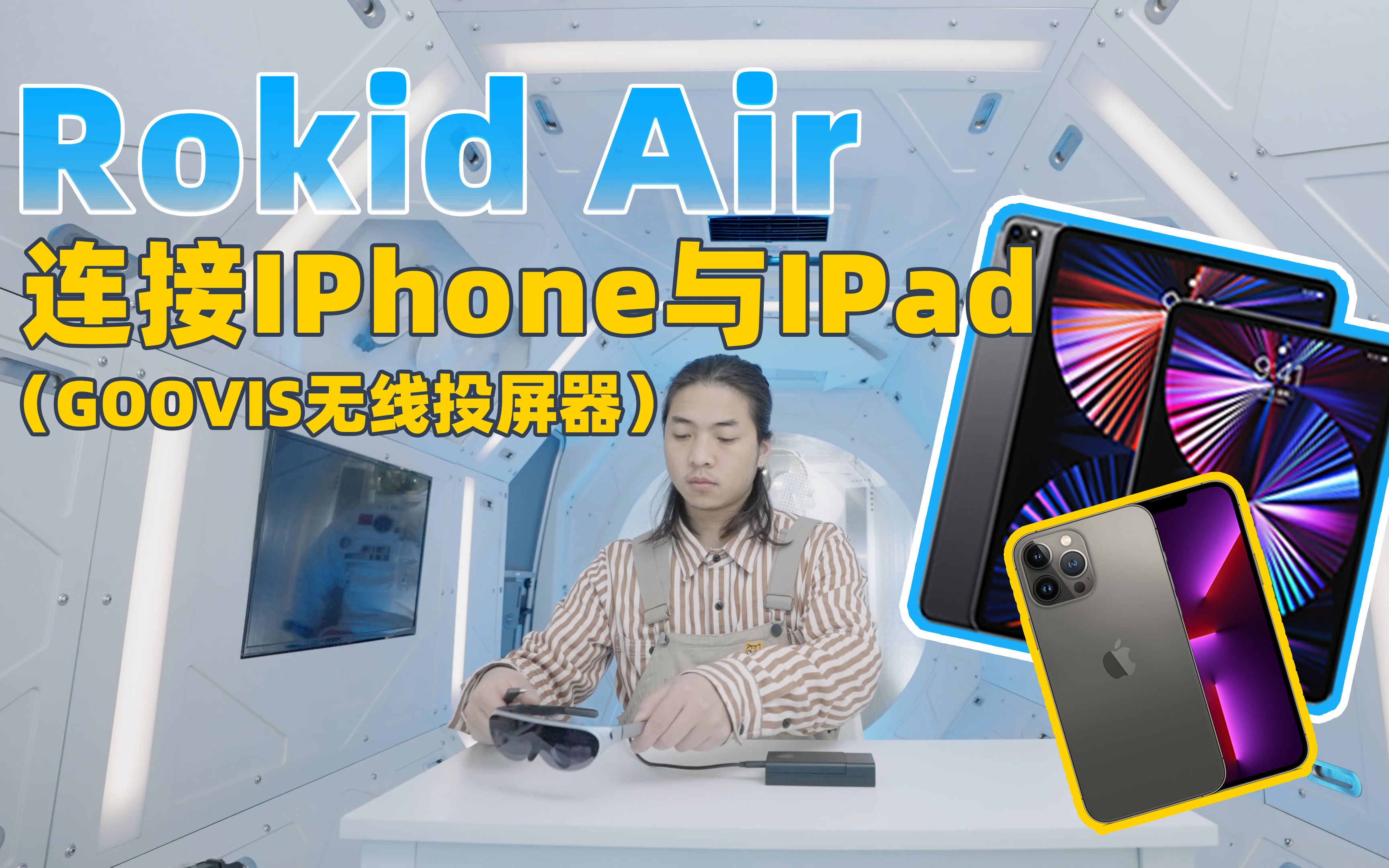 Rokid Air 连接IPhone与IPad_哔哩哔哩_bilibili
