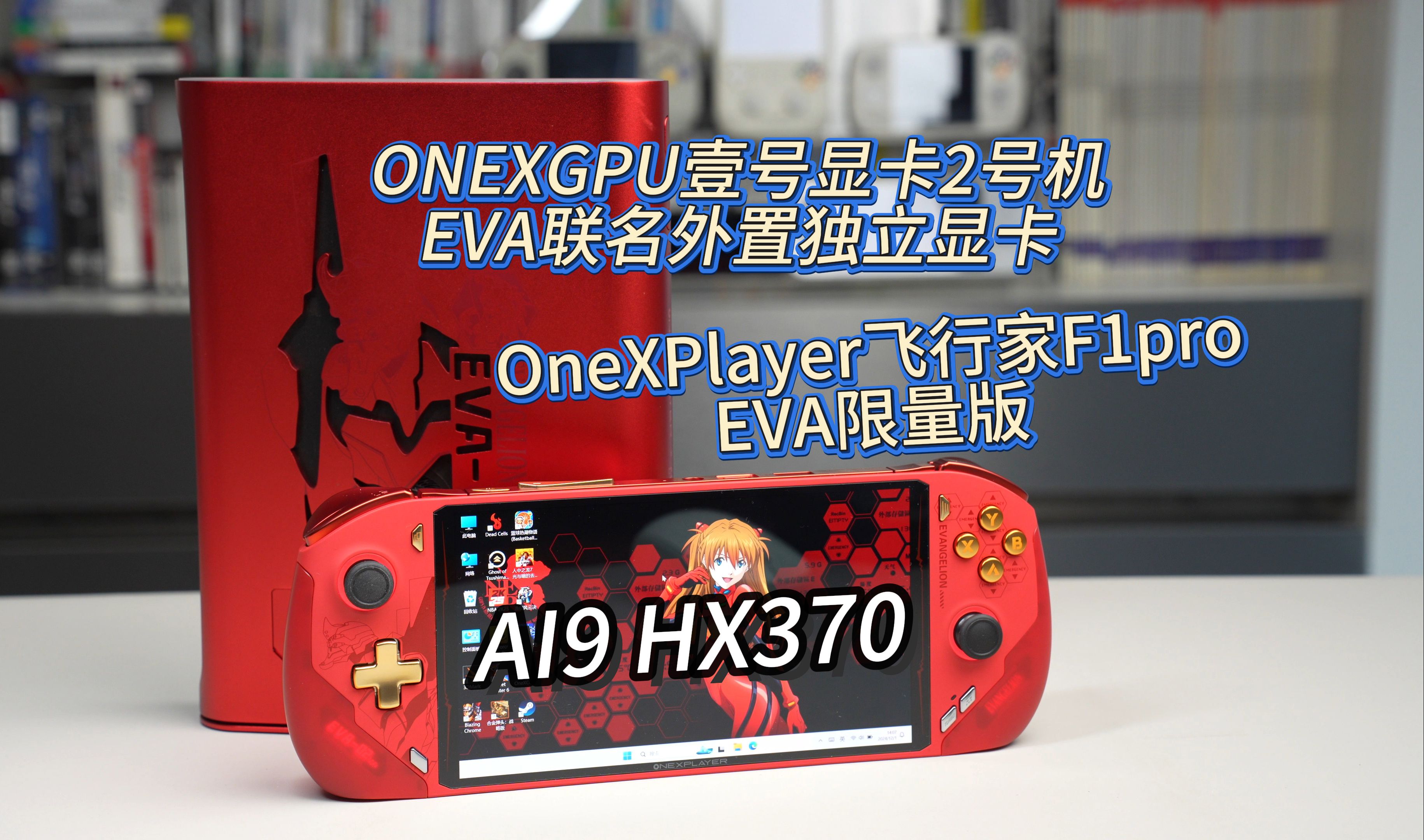 万元限定！One XPlayer飞行家F1Pro EVA联名限量版+ONEXGPU壹号显卡2号机EVA联名限量版 | HX370 | 7800M-Million赵-Million赵-哔哩哔哩视频