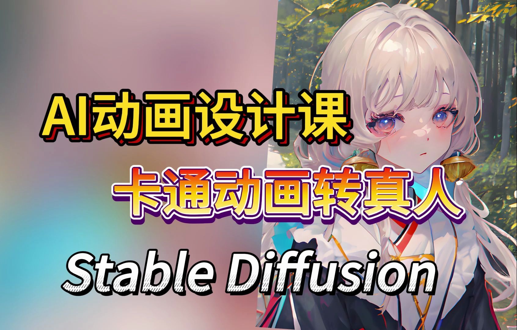 【AI动画教程】SD游戏卡通动画转真人视频 丨Stable Diffusion Temporal-Kit和EbSynth 从娱乐到商用，保姆级AI不闪超稳定动画-AIGC教程分享-AIGC教程 ...