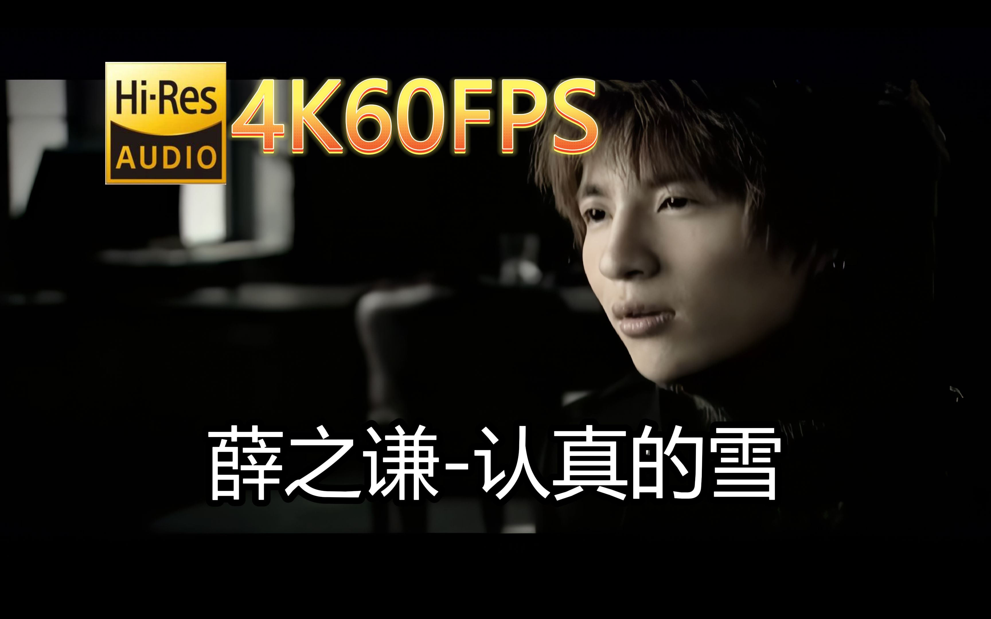 薛之谦-认真的雪(无损音质4K60MV)[中文字幕]SQ(FLAC16/44)-无损Hi-Res音乐-无损Hi-Res音乐-哔哩哔哩视频