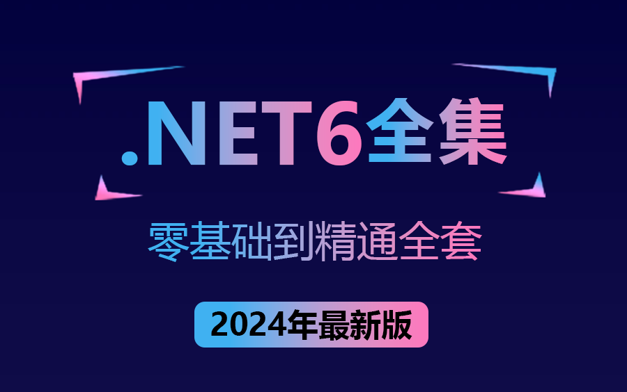 【2024年涨薪必学教程】.NET6零基础到精通实战全集 | 完结版｜全网首发（.Net Core/Sql/WPF/Winform) B0678-朝夕教育-朝夕教育-哔哩哔哩视频